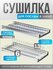 Сушилка для посуды Senza, встраиваемая, нержавеющая сталь, хром