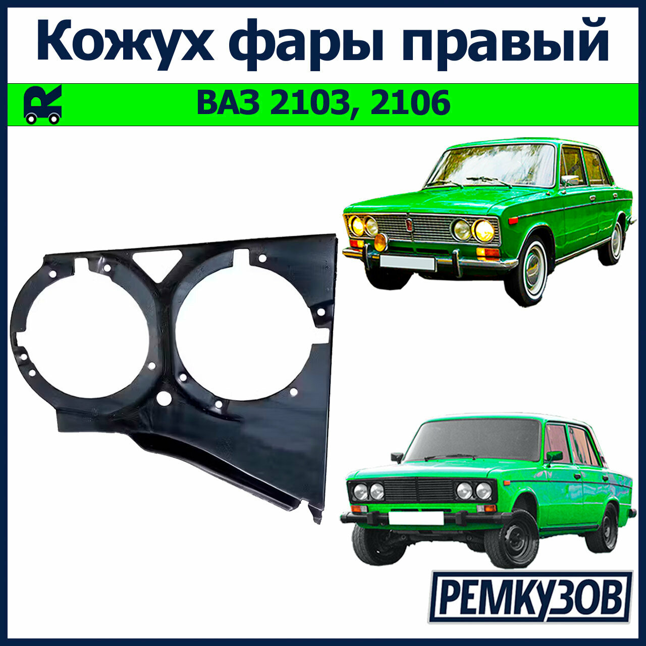 Кожух фары правый ВАЗ 2106, 2103