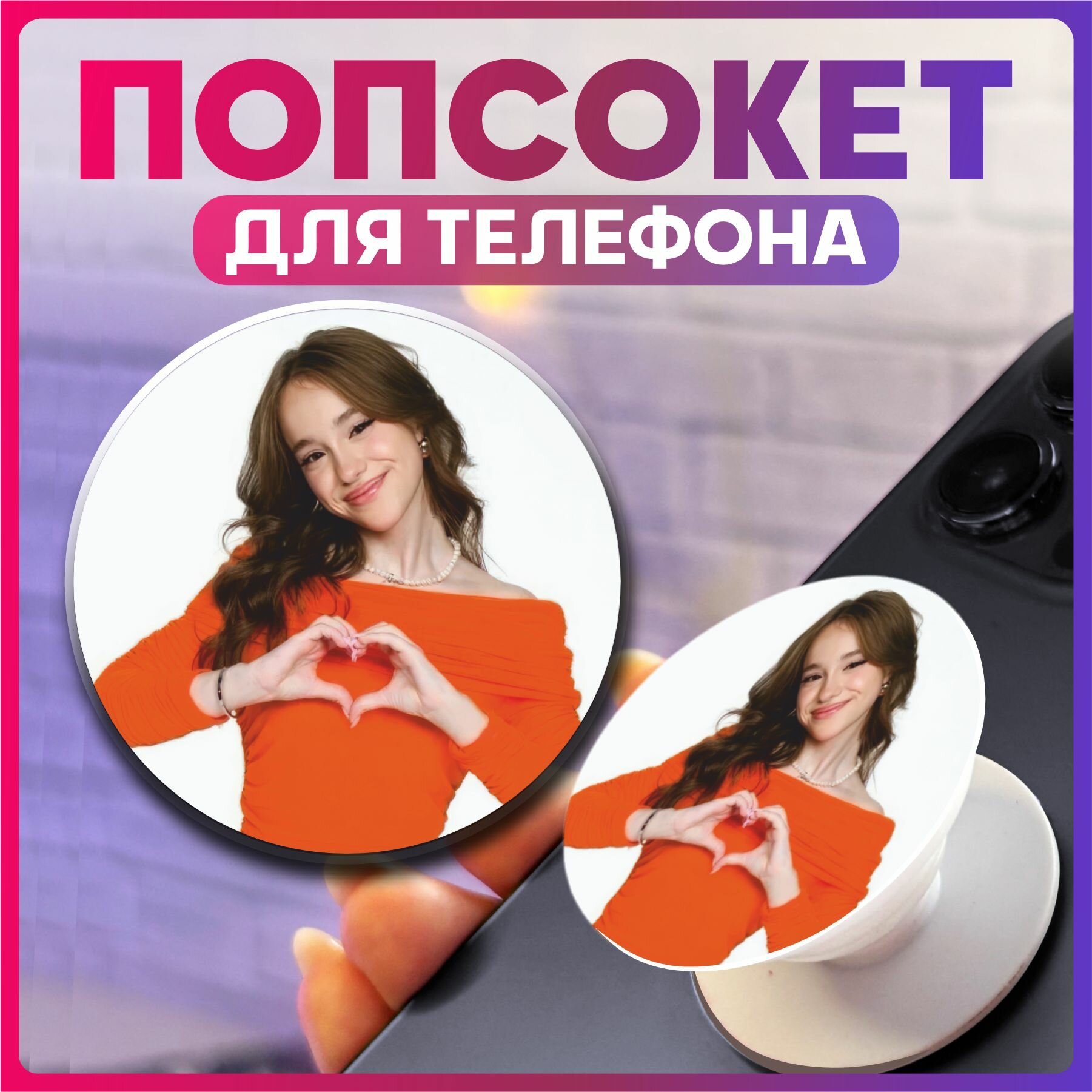 Попсокет для телефона Марьяна Локель