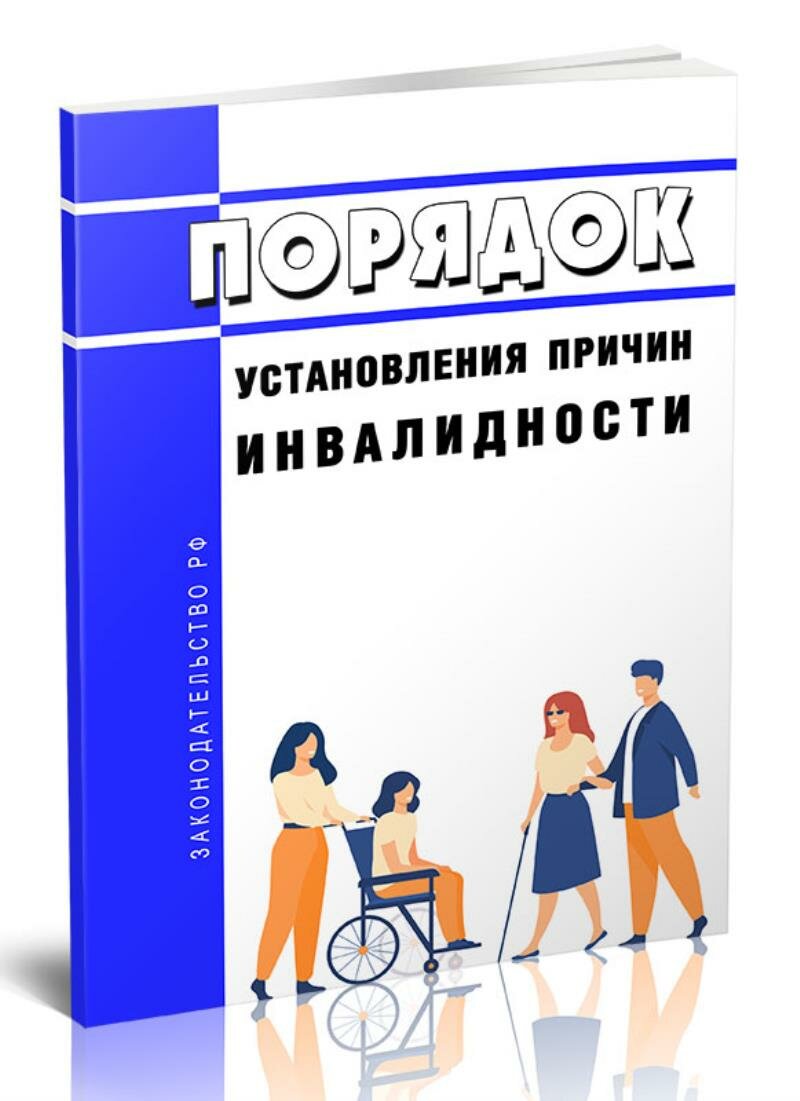Порядок установления причин инвалидности 2026 год. Последняя редакция