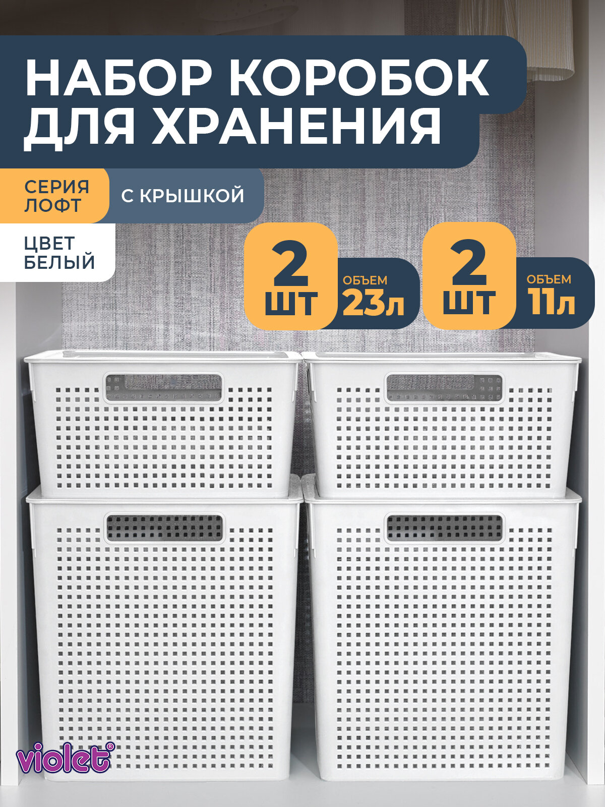 Набор квадратных корзин с крышками для хранения Лофт: контейнер 23л - 2шт, контейнер 11л - 2шт, цвет белый