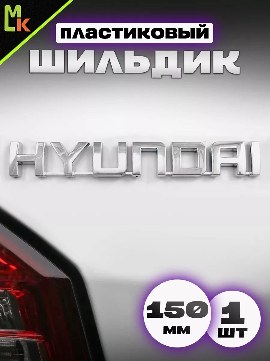 Наклейка MkAuto Шильдик на авто "Hyundai-1" , на клеевой основе