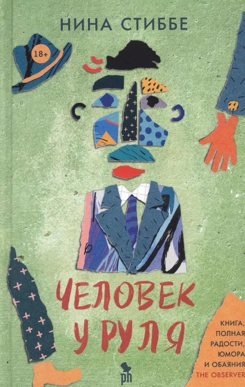 Человек у руля / Нина Стиббе
