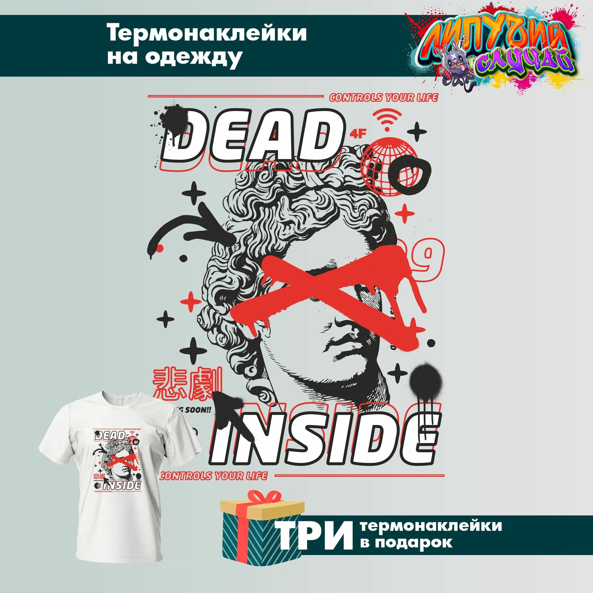Термонаклейка на одежду Dead Inside