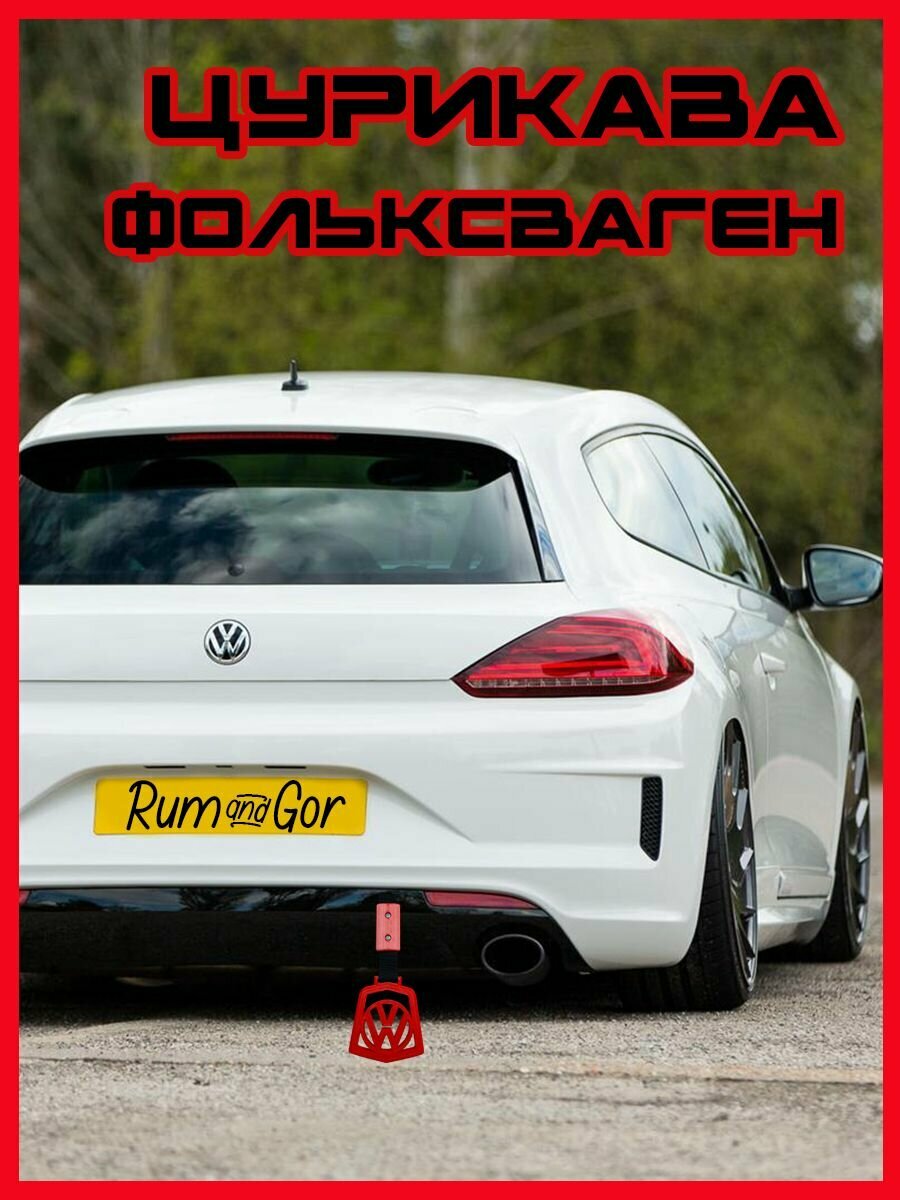 Цурикава Фольксваген/Volkswagen красного цвета