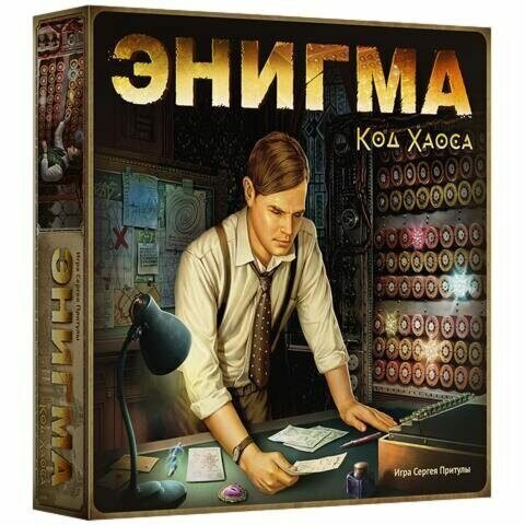 Энигма. Код хаоса