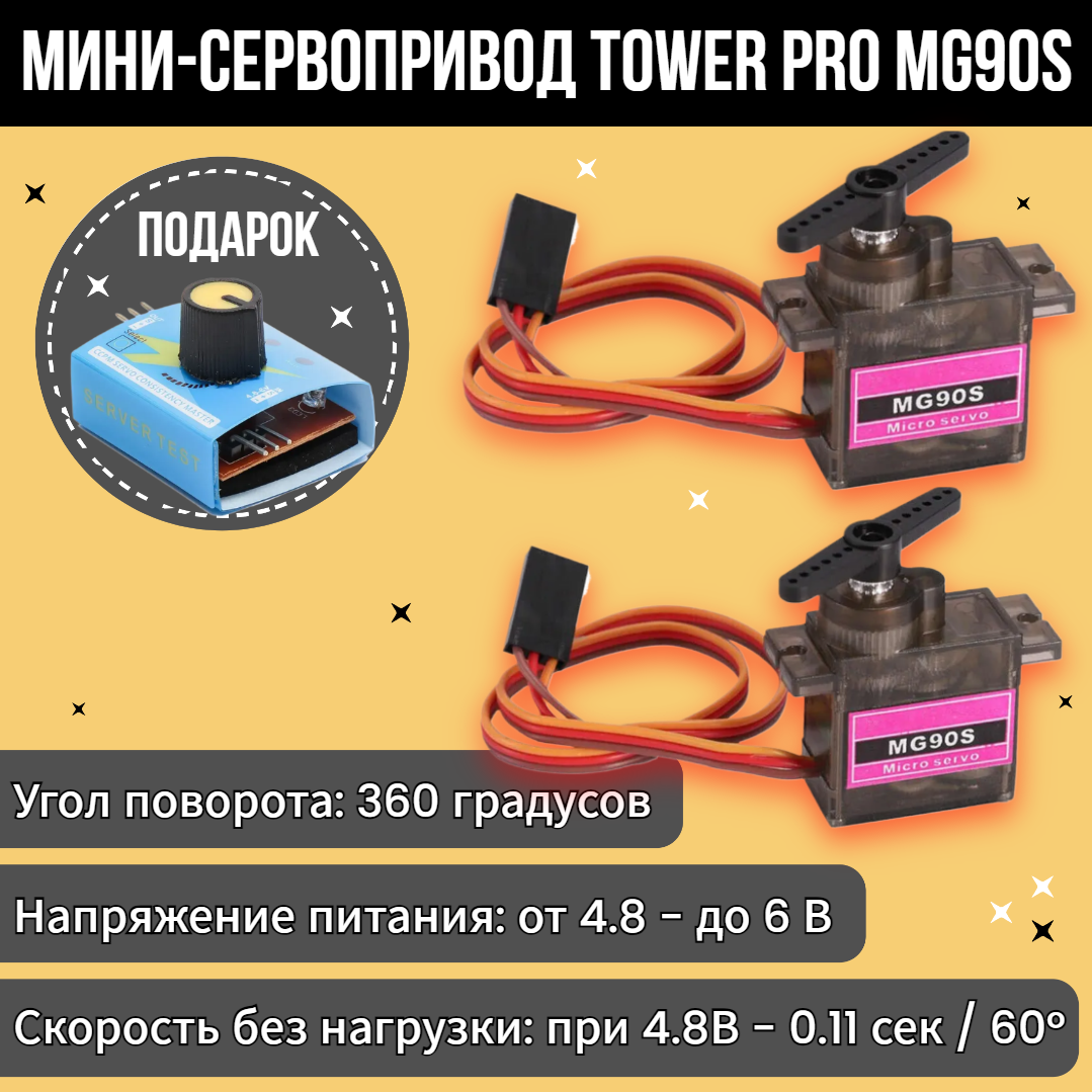 2 шт! Мини-сервопривод Tower Pro MG90S: угол поворота 360 градусов аналоговый