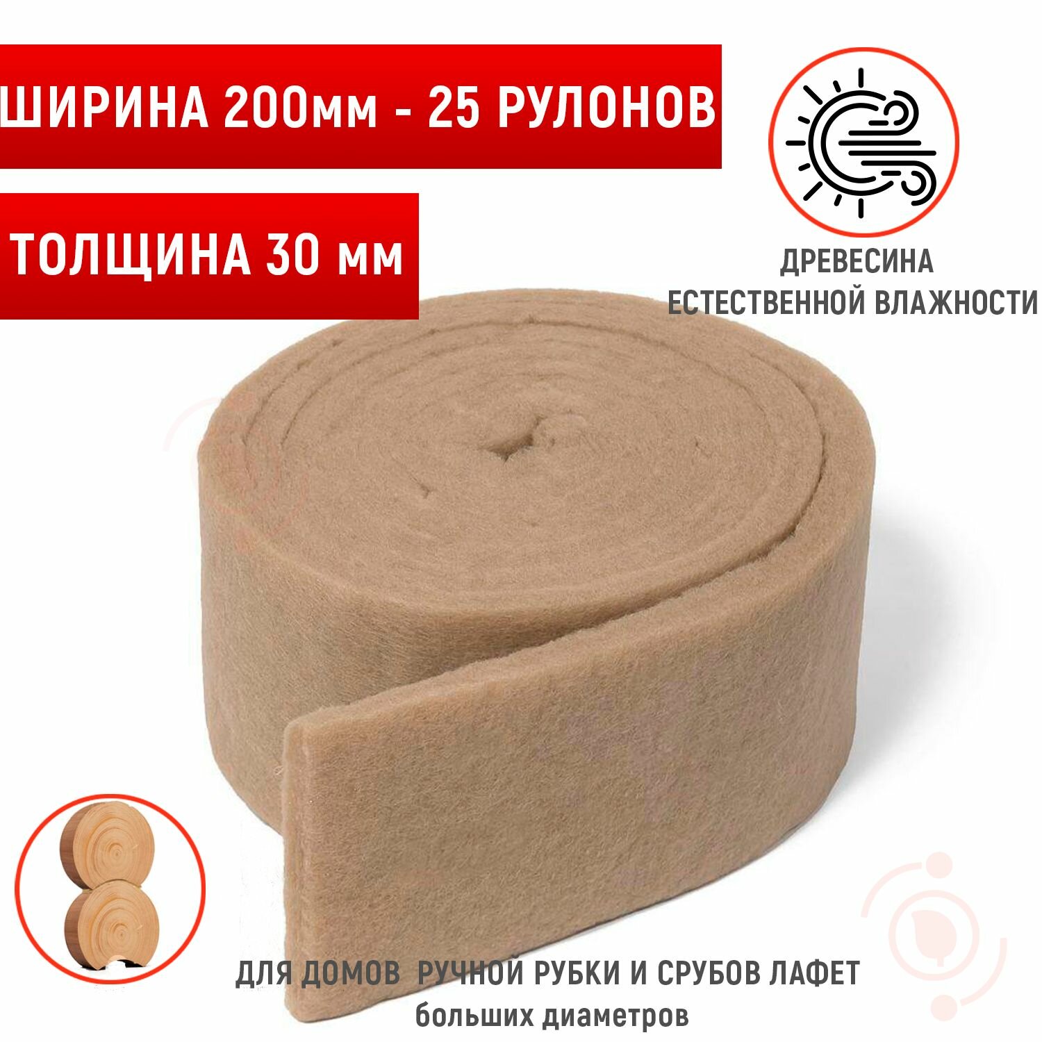 Полиэфирный уплотнитель. Политерм толщина -30 мм , ширина 200 мм . Утеплитель для ОЦБ больших диаметров , ручной рубке и кело