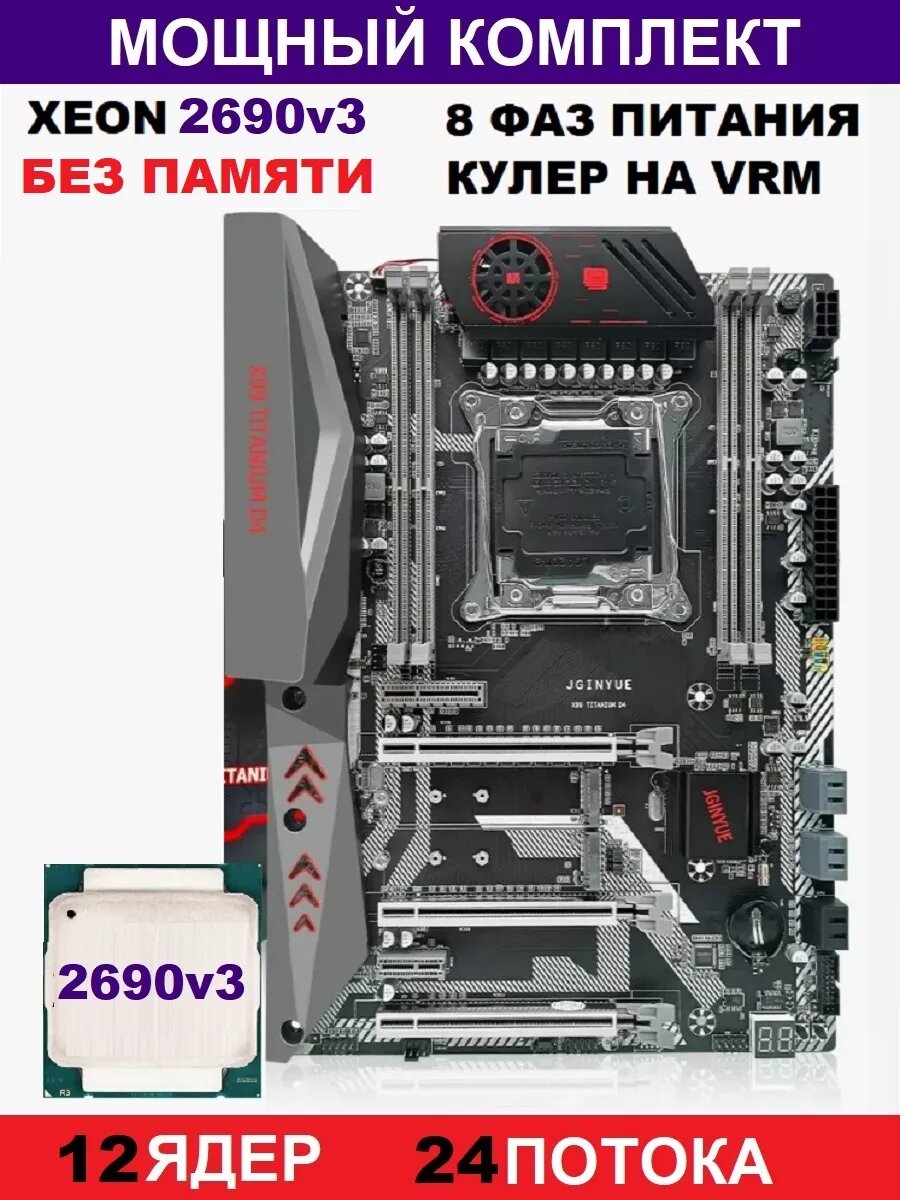 Х99 Titanium D4(Аналог Huananzhi TF), Комплект XEON 2690v3 NR