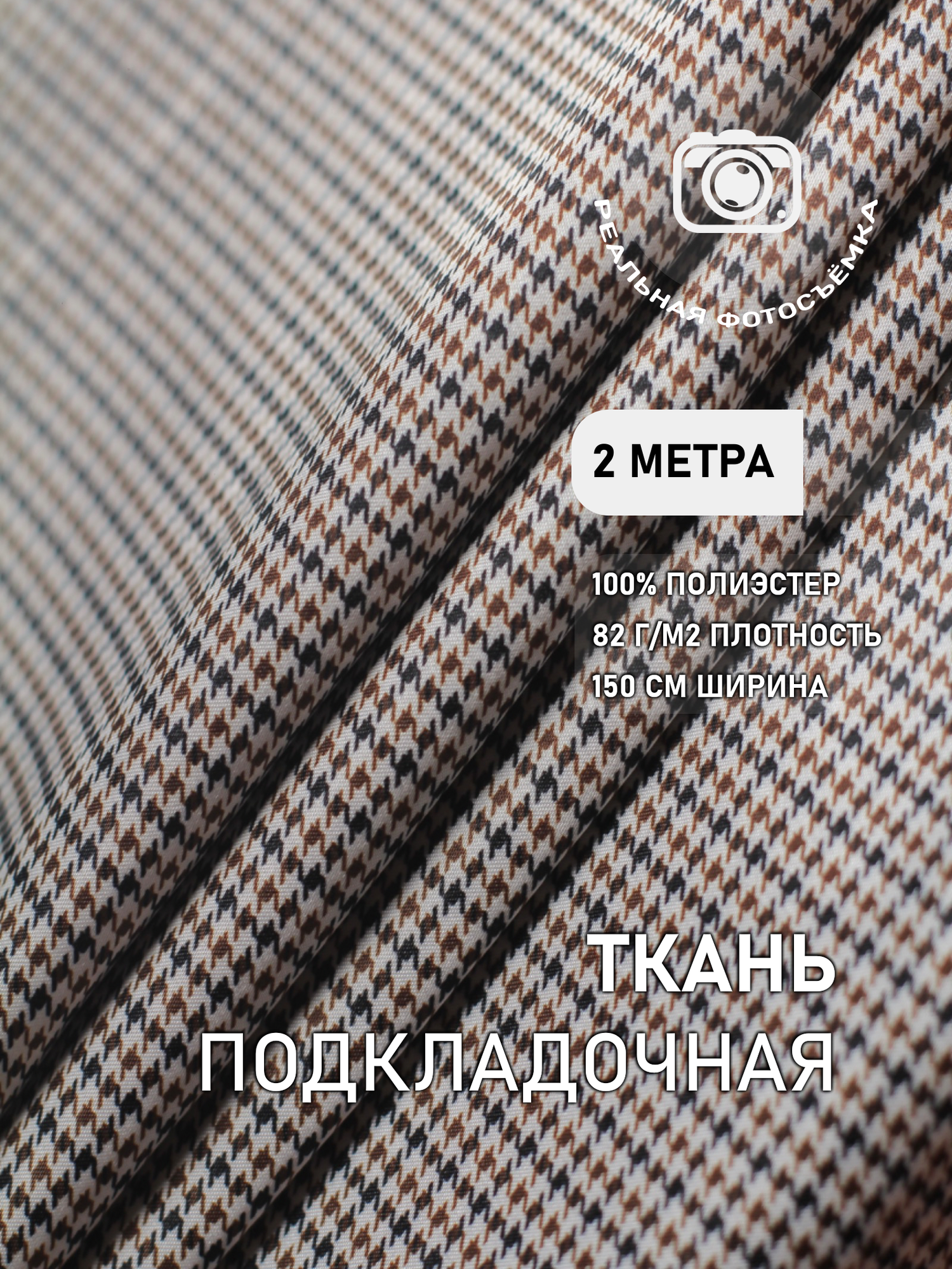Ткань подкладочная принт гусиные лапки MDC FABRICS PCG/24. Полиэстер 100%. Отрез 2 метра