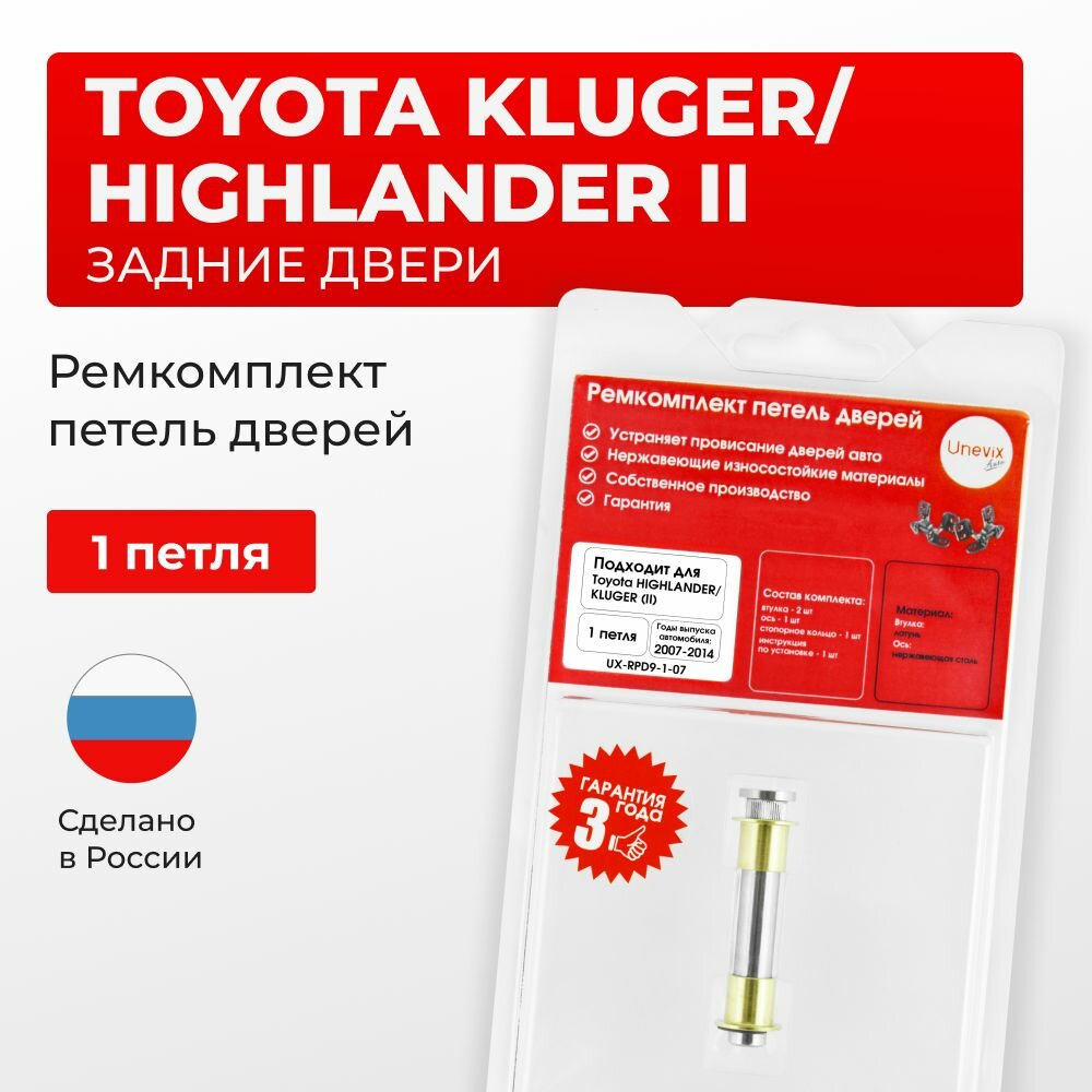Ремкомплект втулки петель задних дверей TOYOTA HIGHLANDER/KLUGER (II) 2007-2014 1 петля