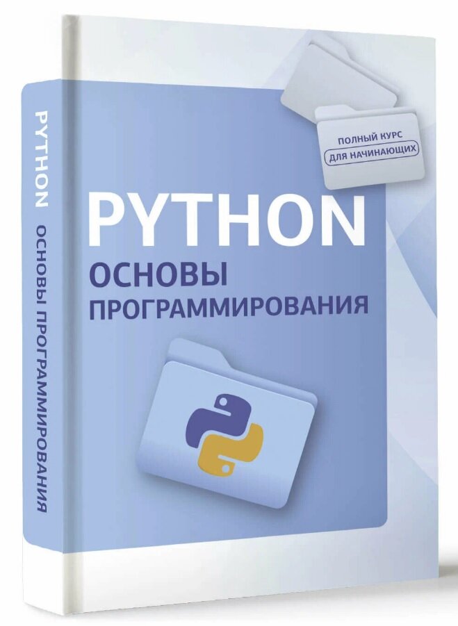 Python Основы программирования полный курс для начинающих Книга Наков С 16+
