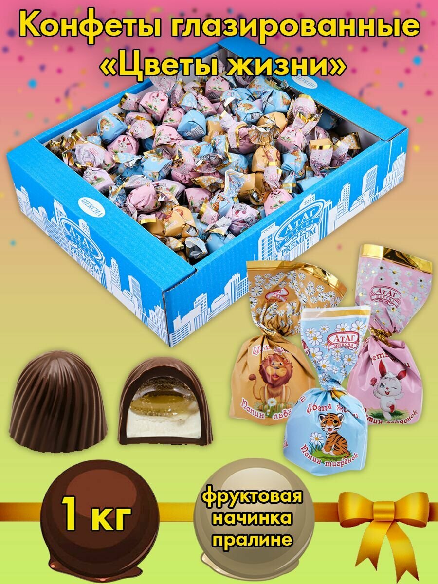 Конфеты 'Цветы жизни', 1 кг,