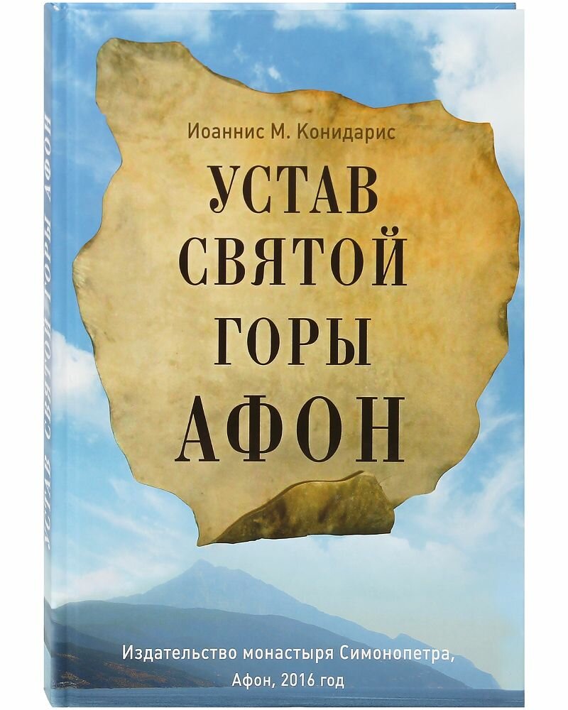 Устав Святой Горы Афон. Иоаннис М. Конидарис