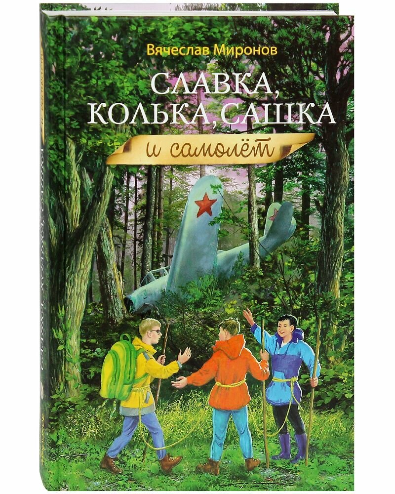 Славка, Колька, Сашка и самолет