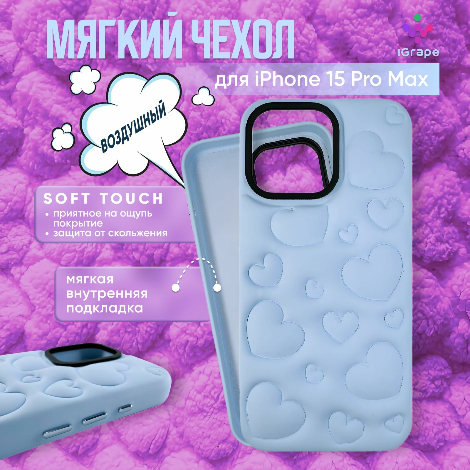 Мягкий, воздушный чехол с сердцем для iPhone 15 Pro Max, iGrape (Голубой) / чехол на айфон 15 про макс