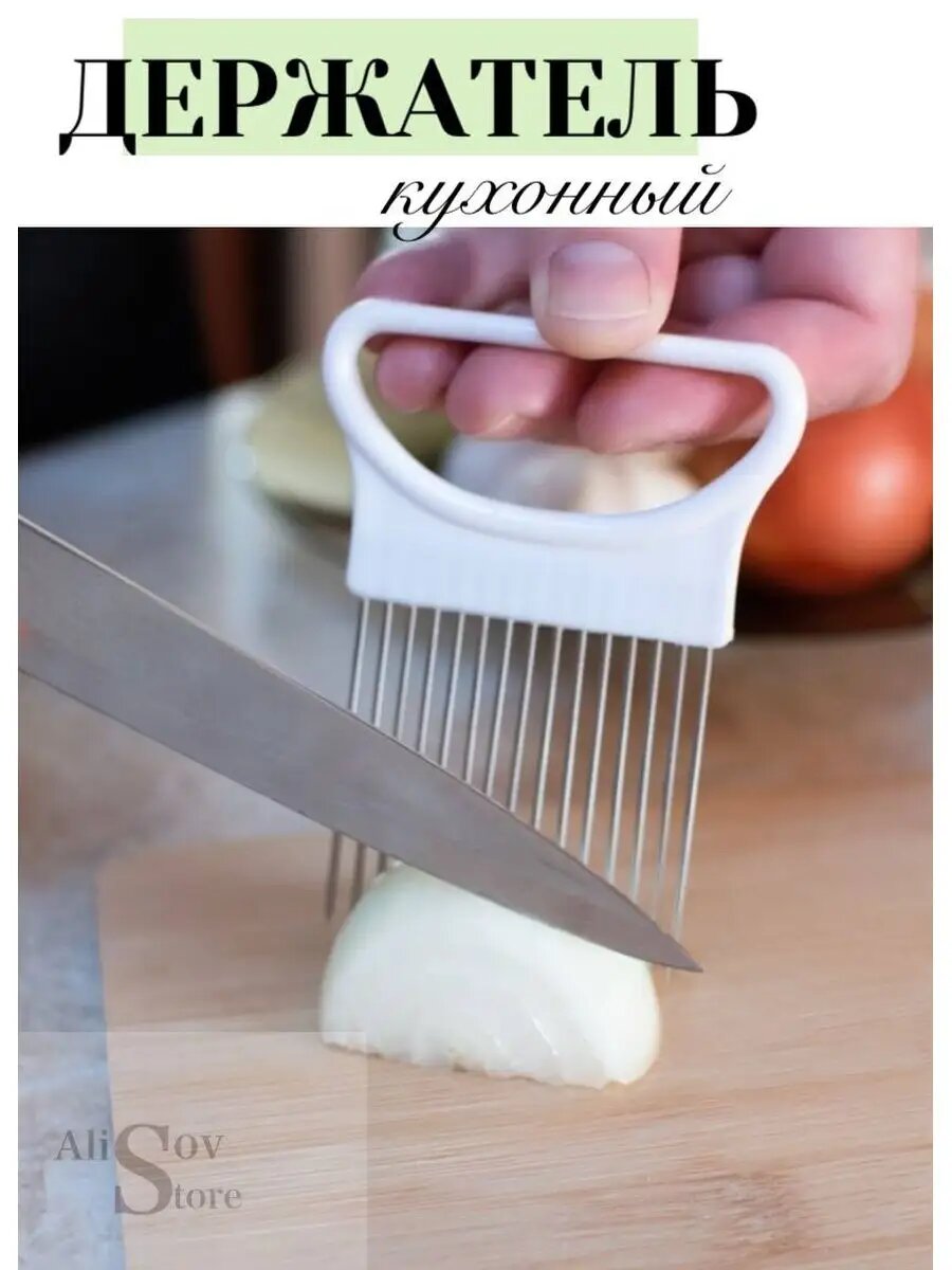 Держатель для лука и овощей при нарезке