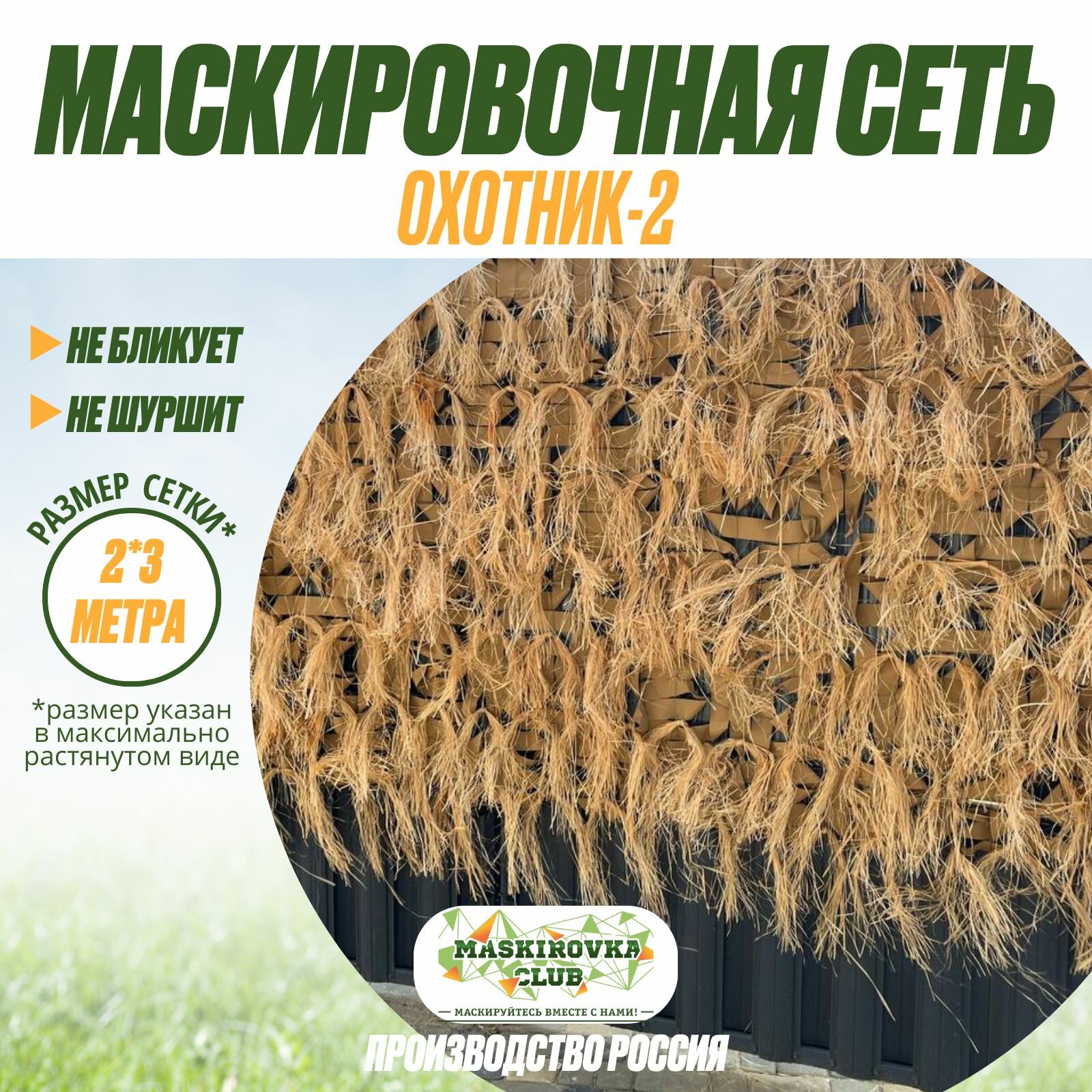 Маскировочная сеть для охоты и рыбалки из лыка Охотник-2