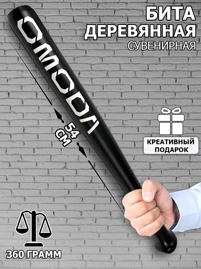 Бейсбольная бита деревянная "OMODA" шуточная, в подарок сувенир другу, брату