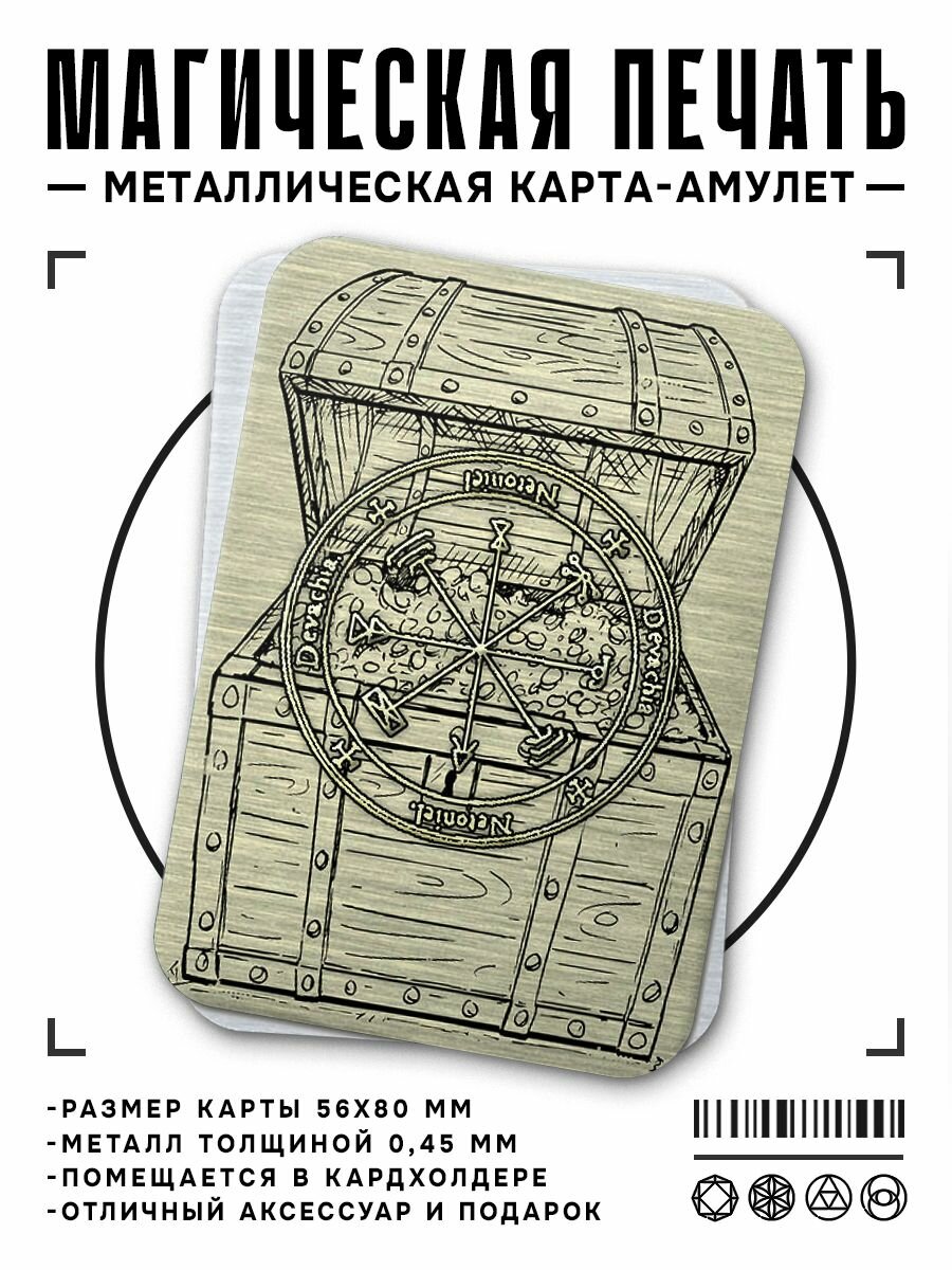 Магическая карта - амулет для обретения сокровищ, оберег от сглаза и порчи, талисман удачи, подарки на новый год 2025
