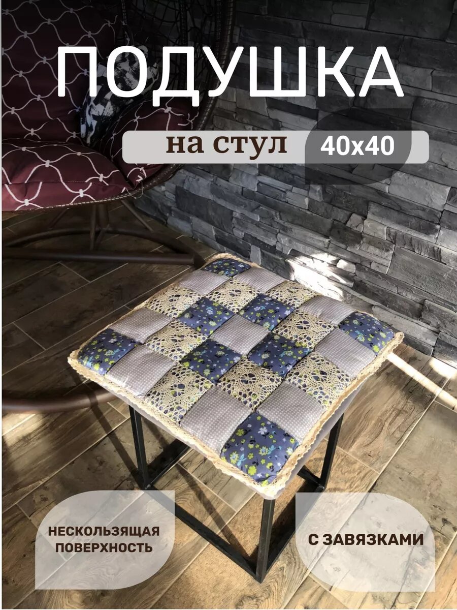 Подушка на стул лоскутное шитье (пэчворк)