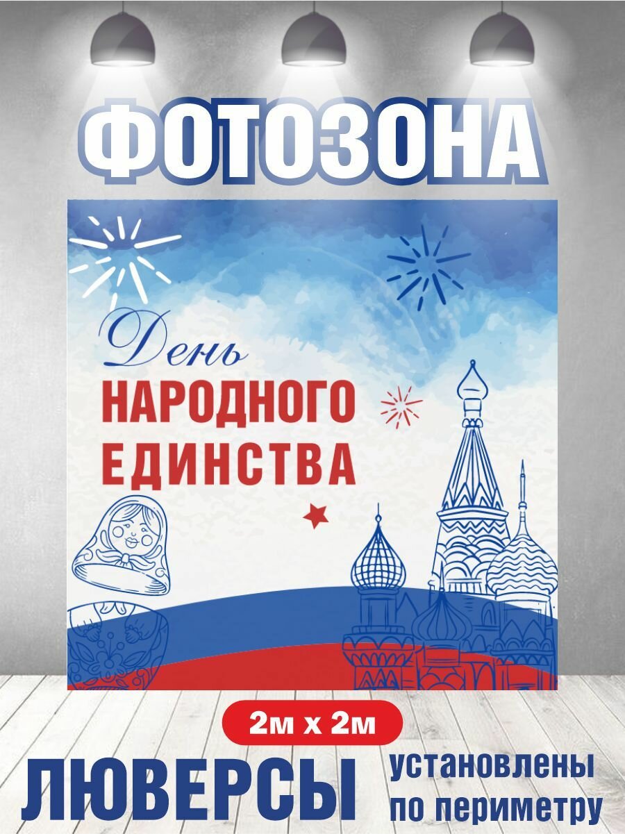 Баннер для праздника фотозона на День народного единства 200 см х 200 см с люверсами