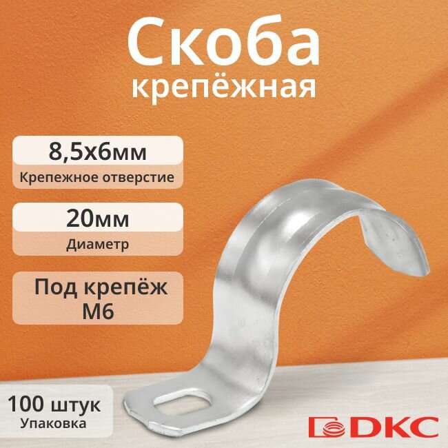 Скоба крепежная DKC однолапковая d20 мм под крепеж М6 - 100шт