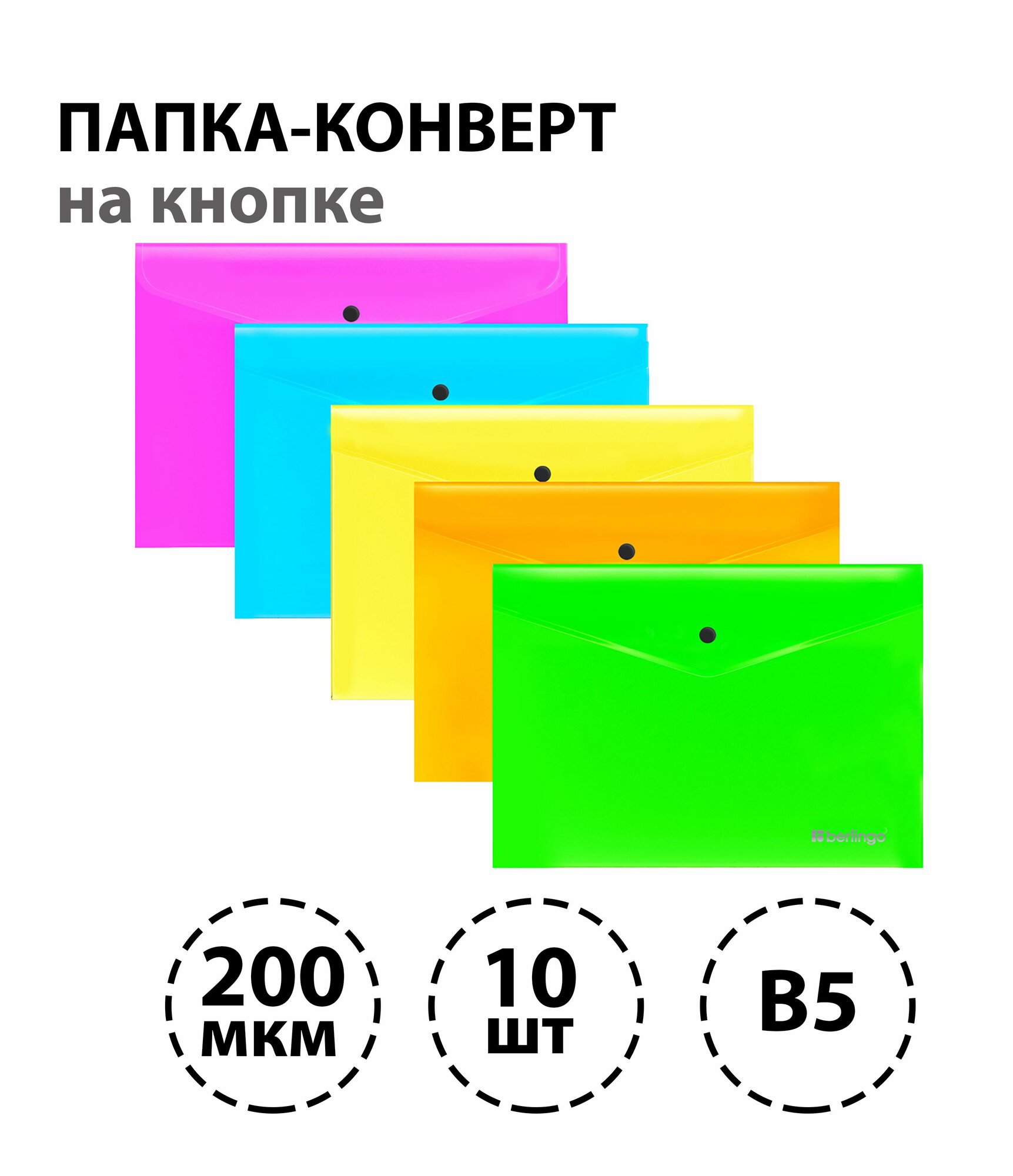 Набор из 10 шт. - Папка-конверт на кнопке Berlingo "Neon" В5, 200 мкм, ассорти неоновых цветов