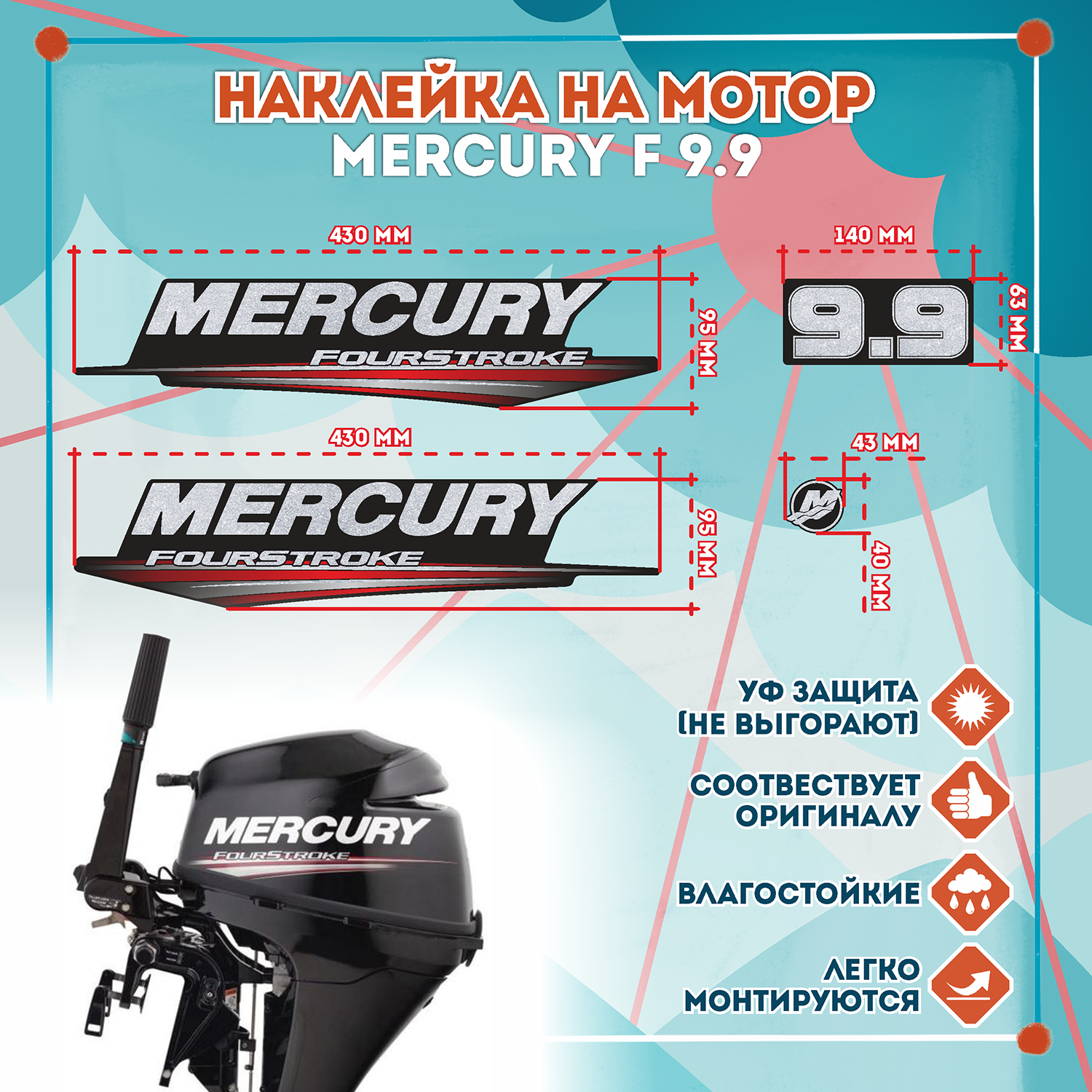 Наклейка на колпак Mercury F 9.9 лодочного 4-х тактного мотора, кол-во 4шт. (1000x165мм), Наклейка на колпак, Глянец, С клеевым слоем