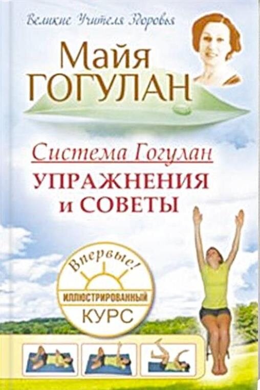 Майя Гогулан "Система Гогулан. Упражнения и советы. Иллюстрированный курс"