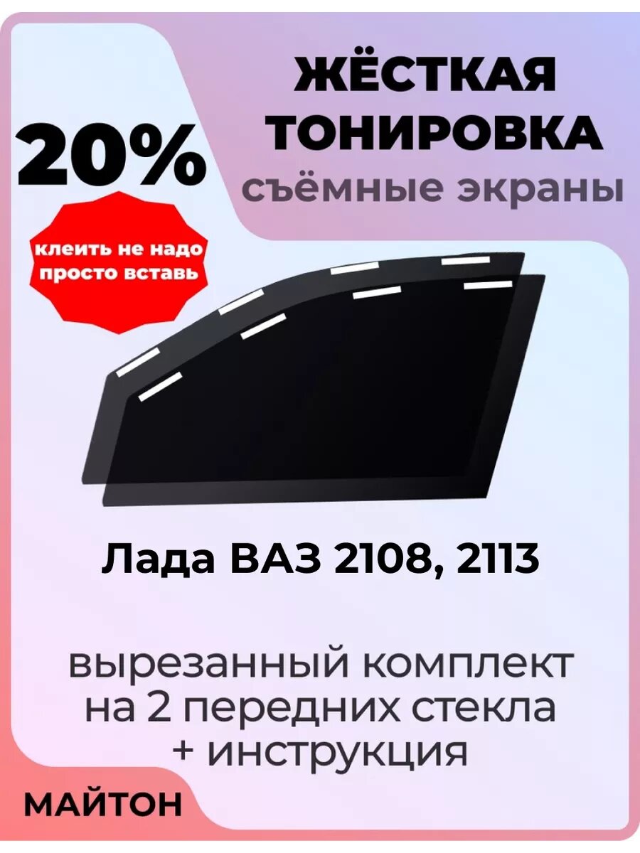 Жесткая тонировка Лада ВАЗ 2108, 2113 20%