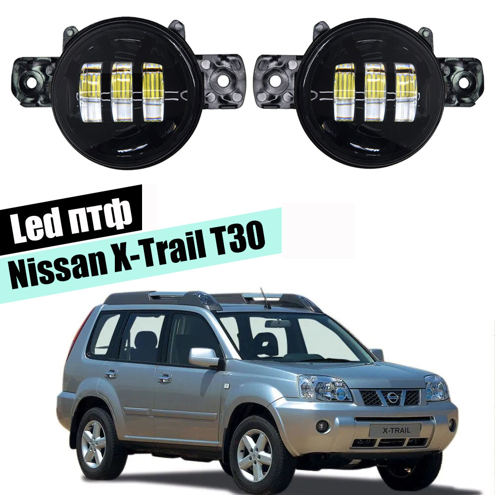 Светодиодные противотуманные фары для Nissan X-Trail T30 2003-2007 3 линзы туманки led птф