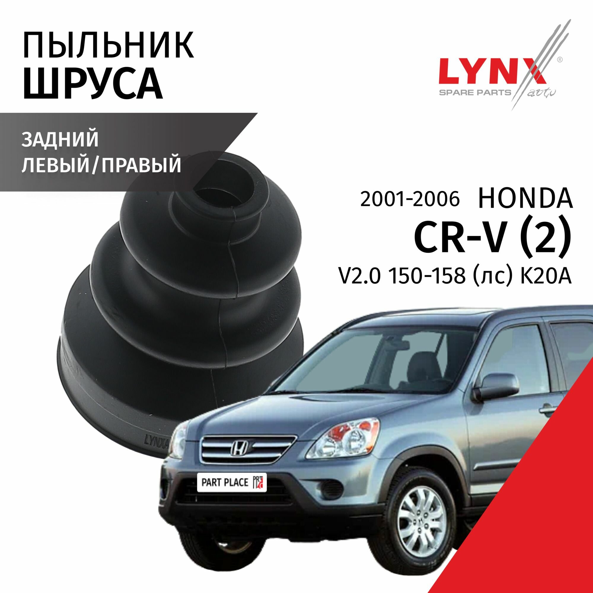 Пыльник шруса внутренний наружный левый, правый задний Honda CR-V 2 V2.0 150-158лс 2001 - 2006 1шт LYNXauto