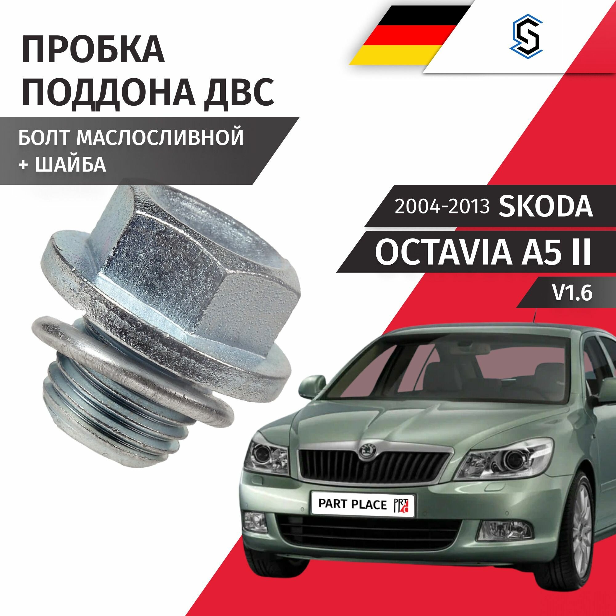 Пробка сливная Skoda Octavia A5 (2) 1Z3 V1.6 (102лс) BGU BSE BSF CCSA CMXA 2004 - 2013 1шт Stellox