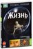 BBC: Жизнь. Часть 2 (DVD) (ДВД диск, DVD Box, Великобритания)