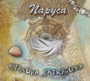 Компакт-Диски, Sketis Music, длина дыхания - Паруса (CD)