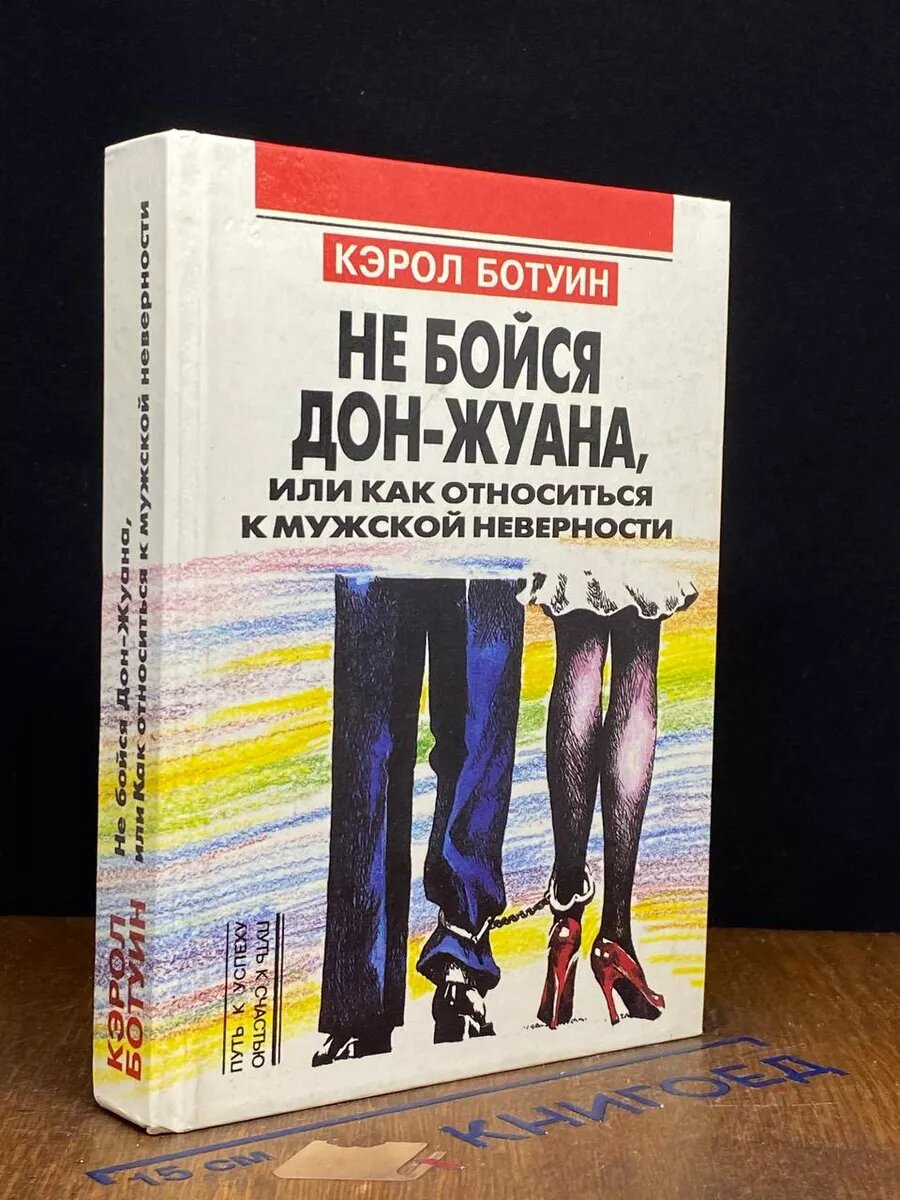 Книга. Не бойся Дон-Жуана, Как относиться к мужской неверности 1995 (2040758572990)