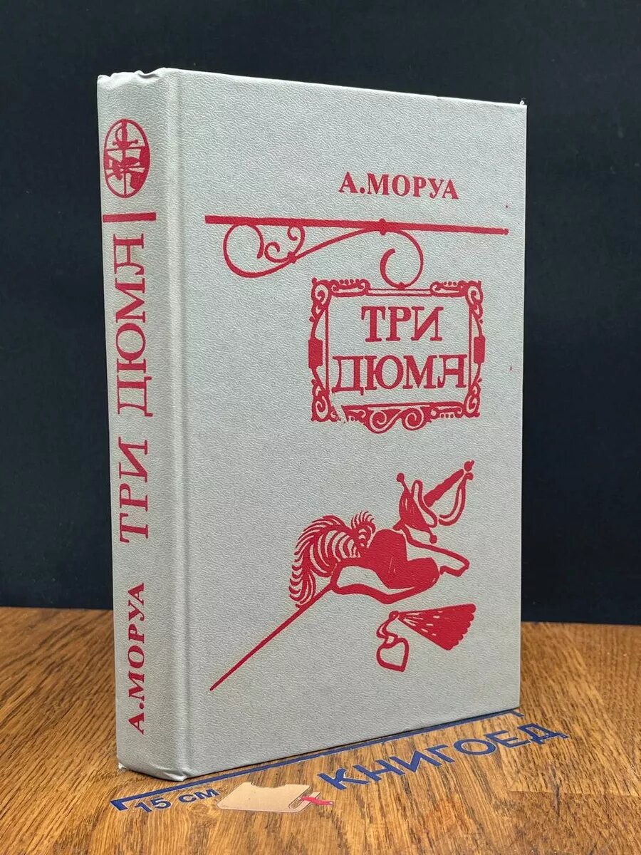 Книга. Три Дюма 1983 (2040900973064)