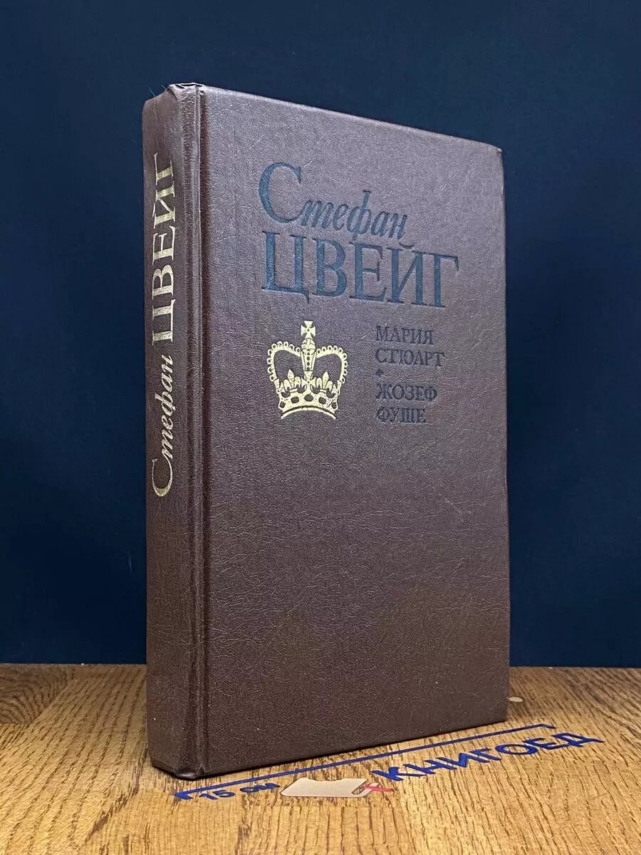Книга. Мария Стюарт. Жозеф Фуше 1991 (2041056816083)