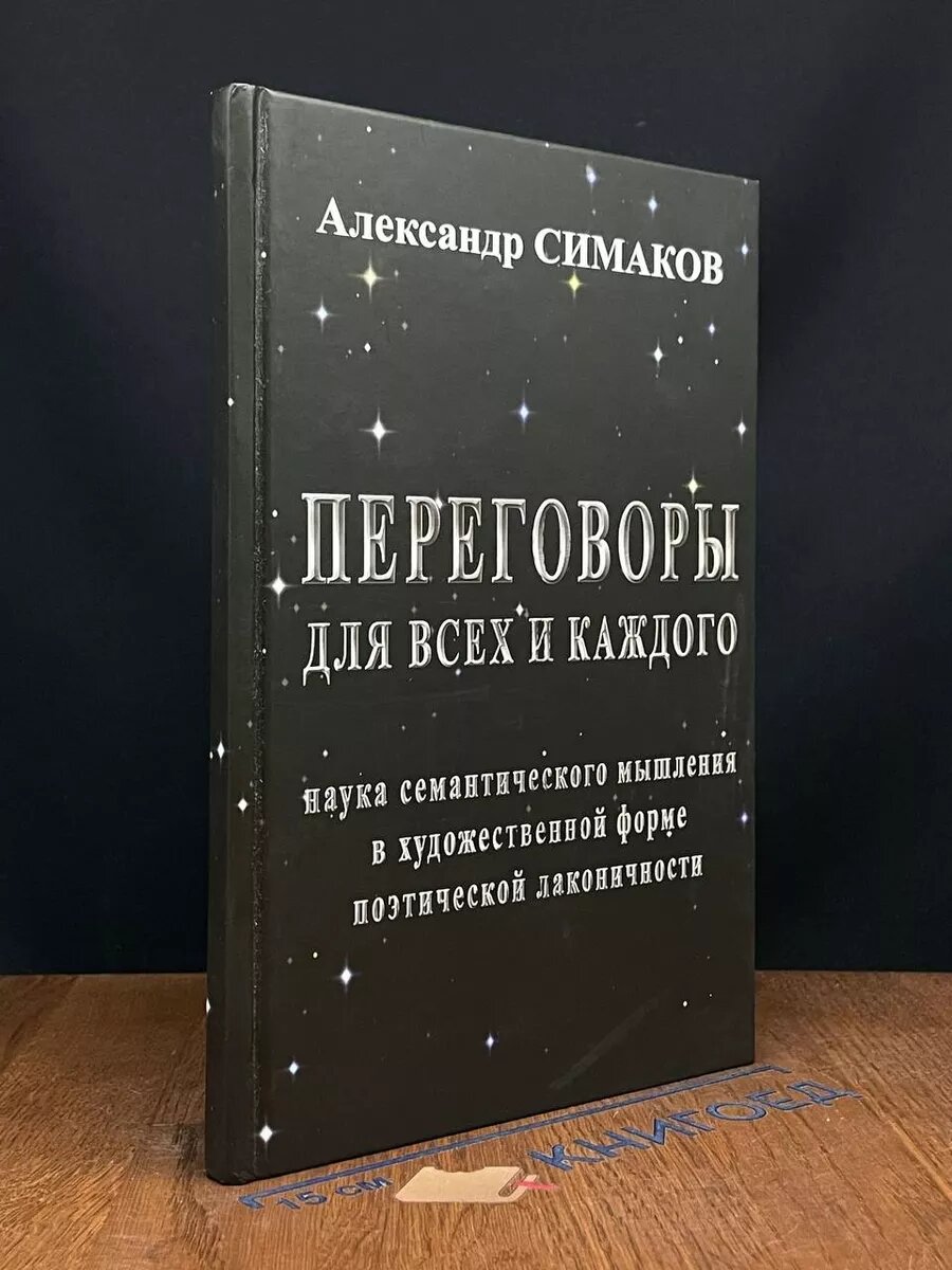 Книга. Переговоры для всех и каждого 2024 (2040611267612)