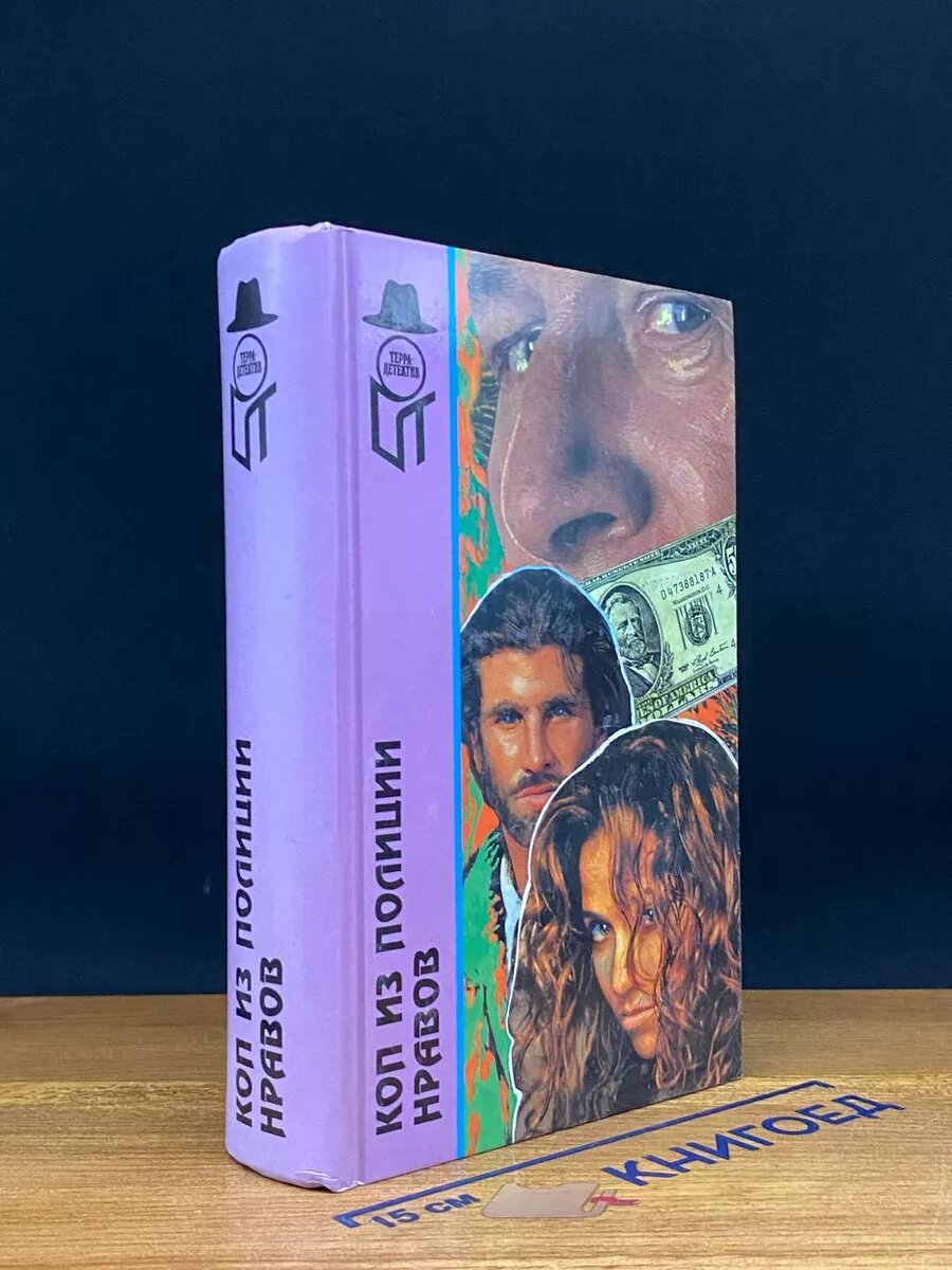 Книга. Коп из полиции нравов 1997 (2041246157262)