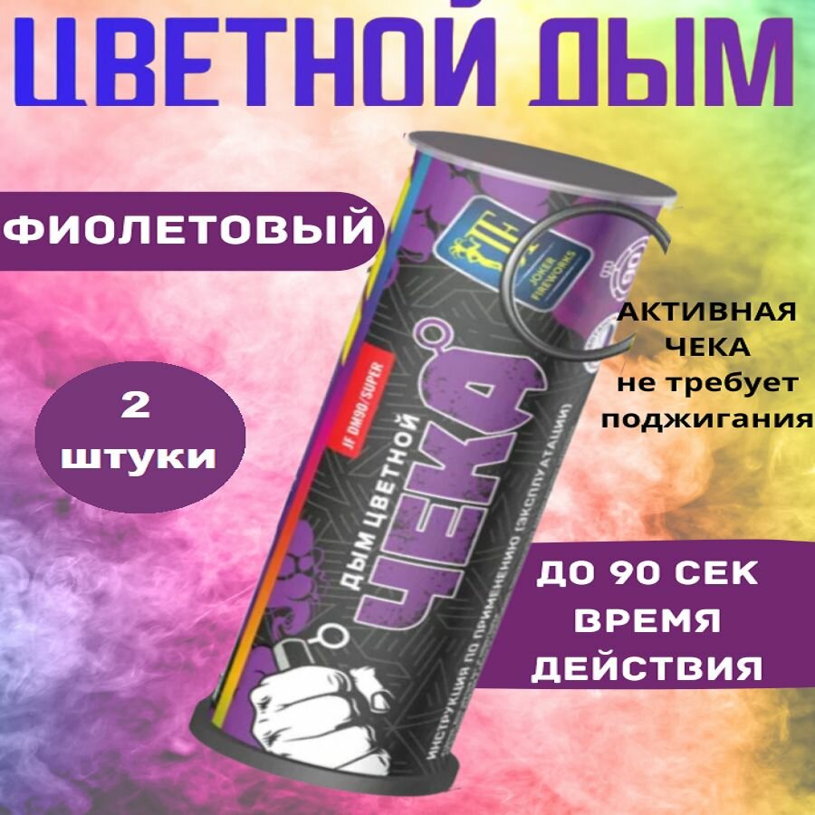 Цветной дым "Фиолетовый с чекой" от Joker Fireworks, 2 штуки, время работы 90 сек