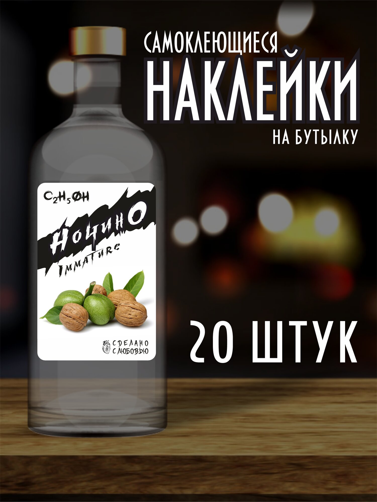 Наклейки Этикетки на бутылку, для Самогона и Настойки, Ночино, 20 штук, 6х9 см