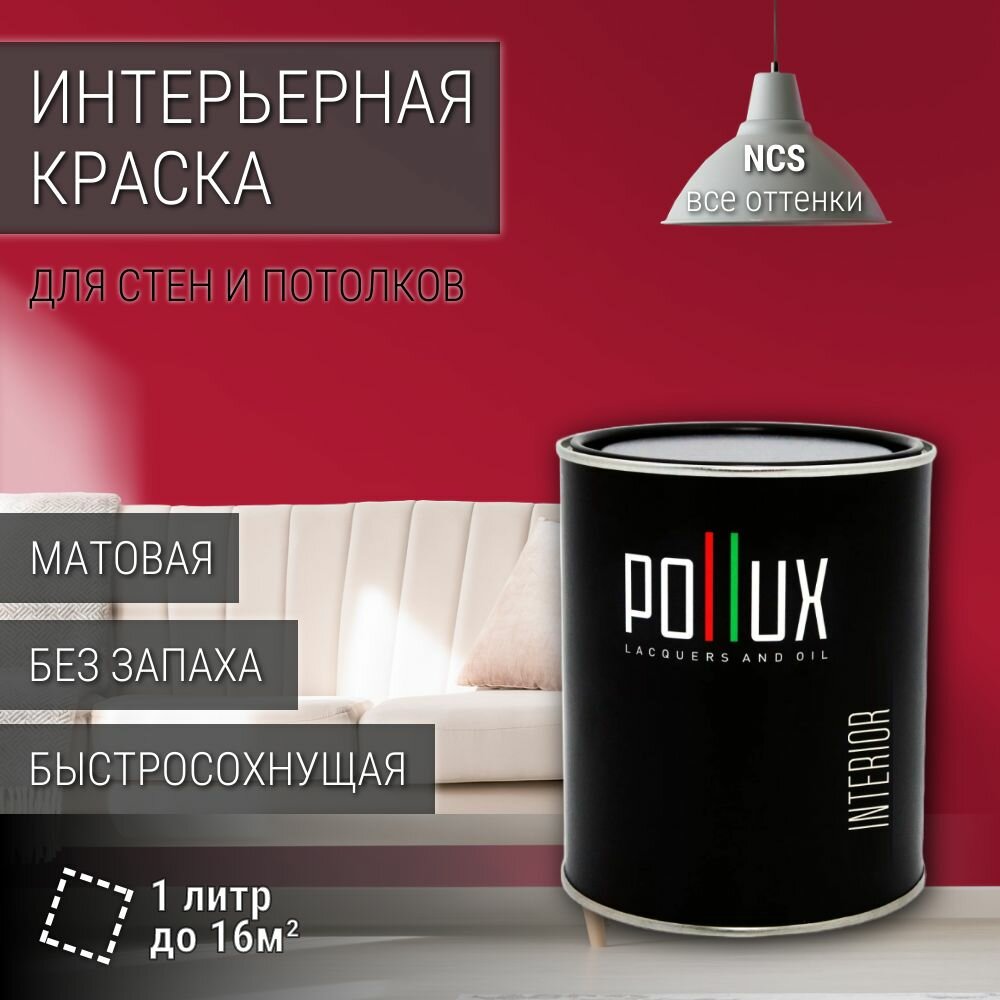Краска моющаяся интерьерная для стен и потолков, Pollux INTERIOR без запаха, быстросохнущая, акриловая, матовое покрытие, цвет NCS S 2070-R, 1л.