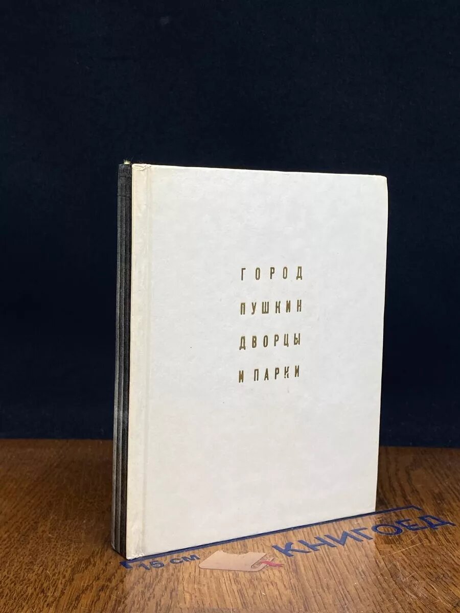 Книга. Город Пушкин. Дворцы и парки 1977 (2041196864951)