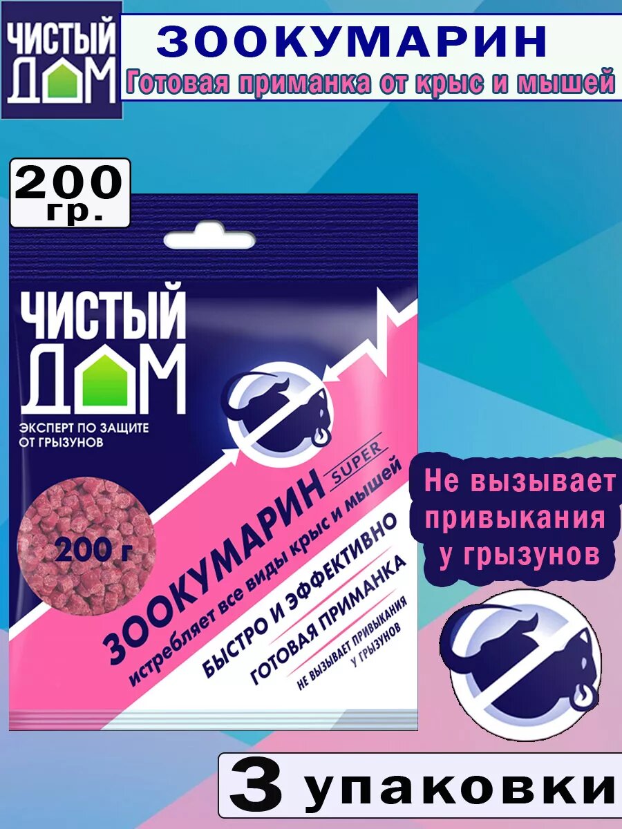 Средство от крыс Чистый Дом Зоокумарин супер гранулы 200 гр.