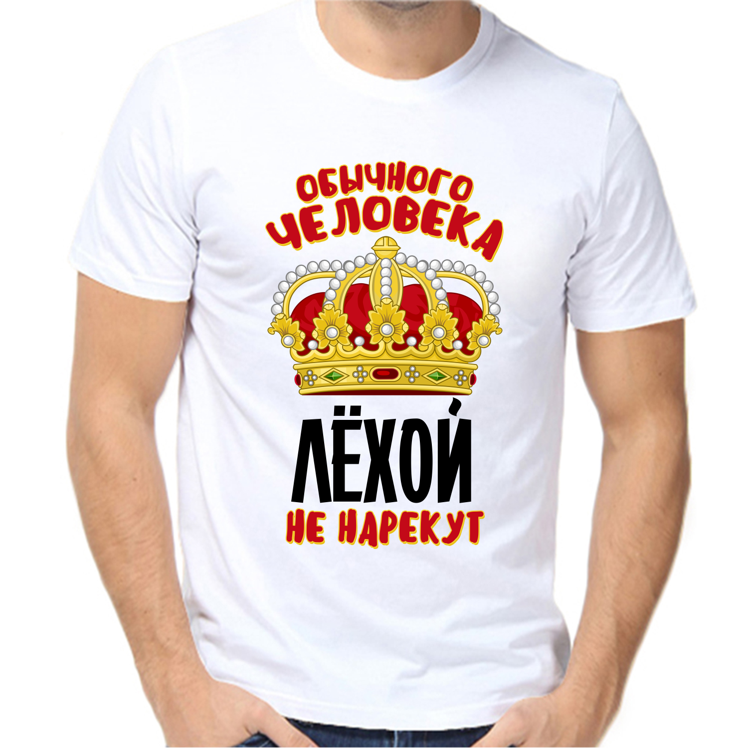 Футболка обычного человека лехой не нарекут
