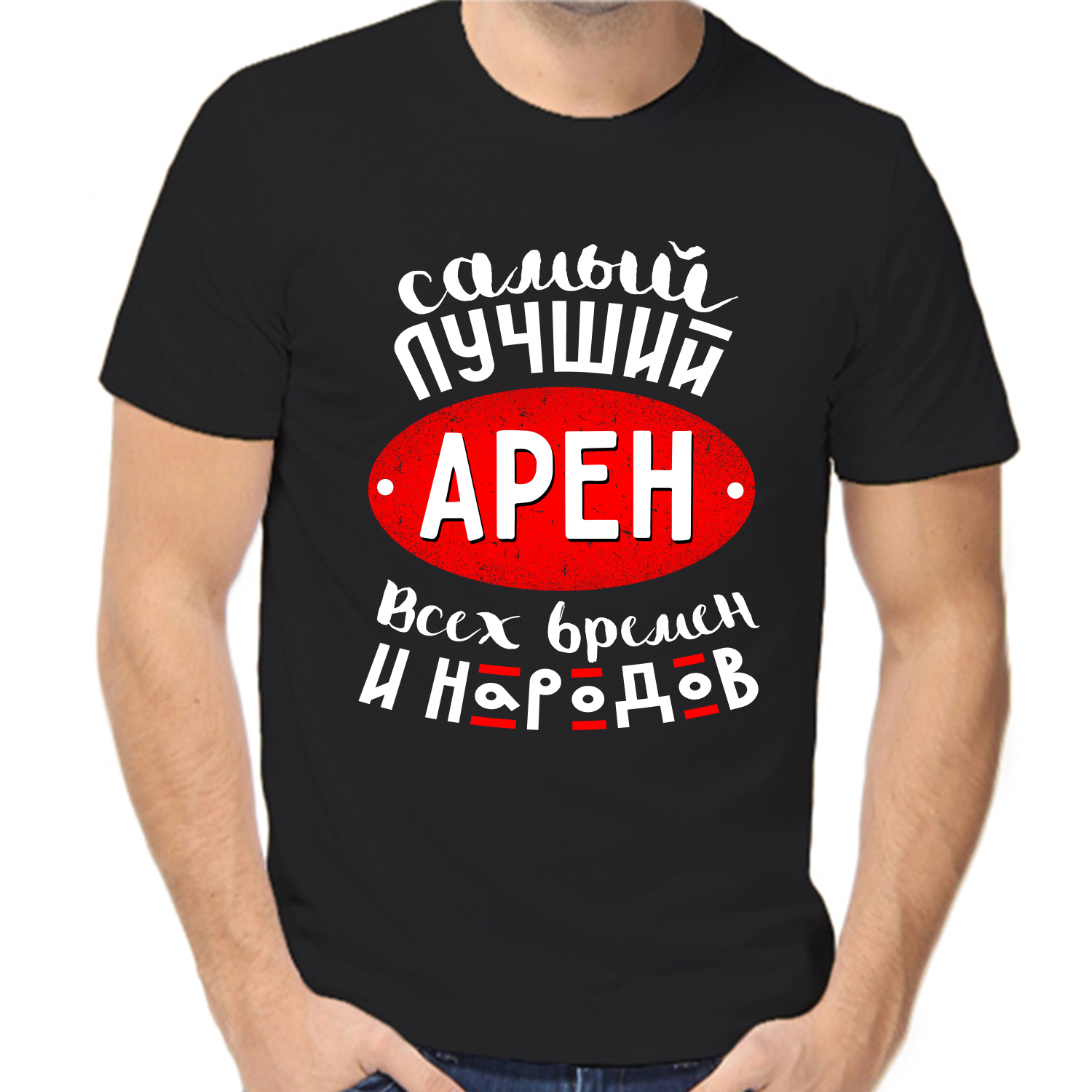 Футболка самый лучший арен всех времен и народов