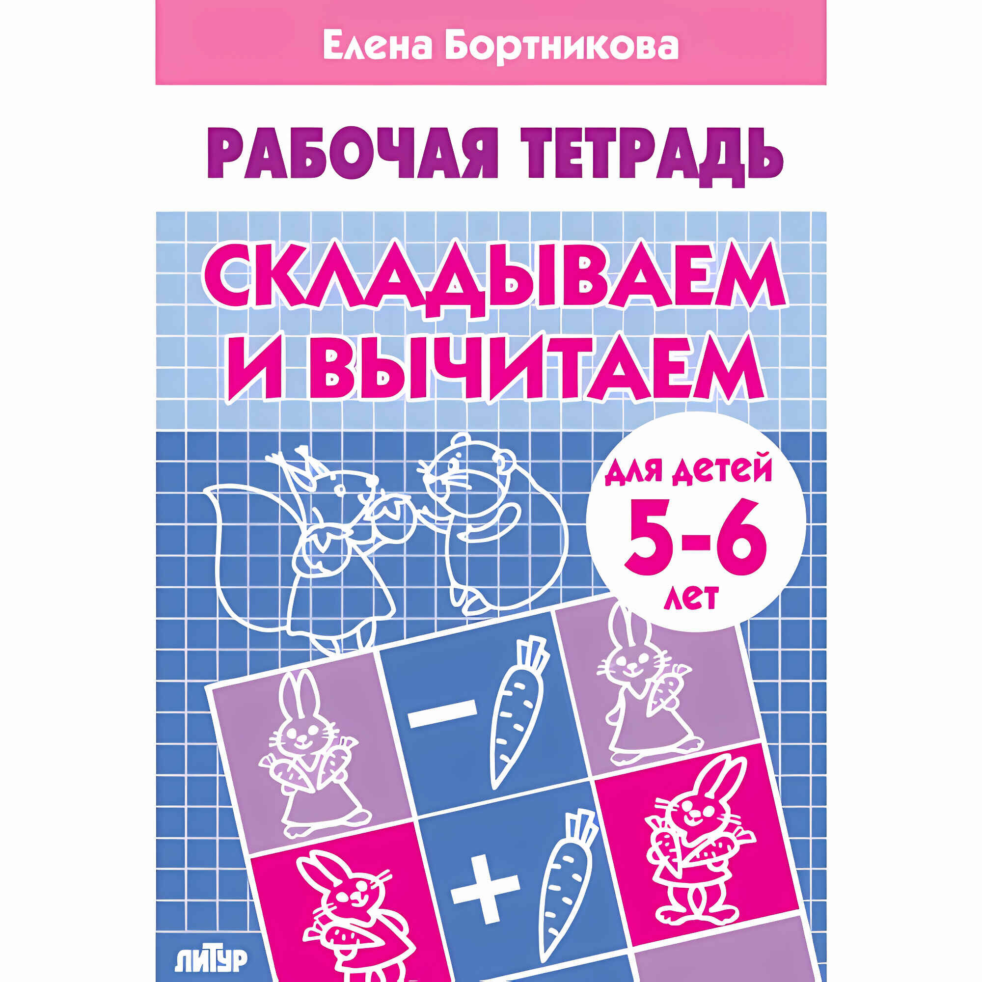Складываем и вычитаем (для детей 5-6 лет). Бортникова Е. Ф. Рабочая тетрадь