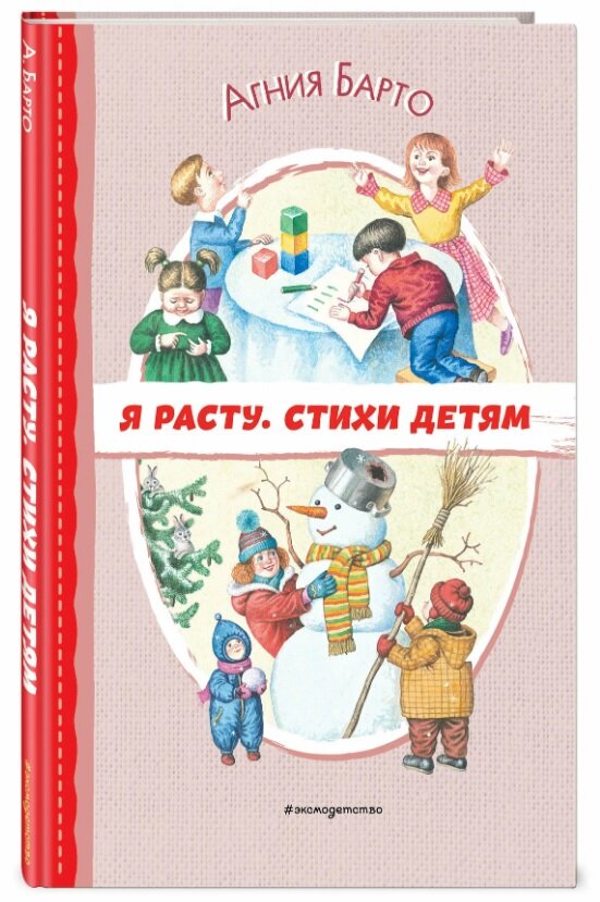 Я расту Стихи детям Книга Барто Агния 0+